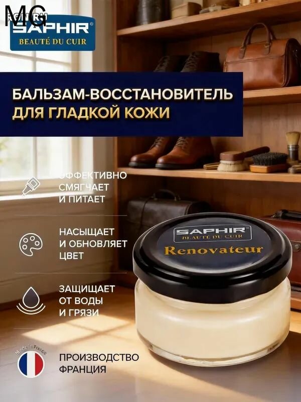 Бальзам восстановитель RENOVATEUR SAPHIR для гладкой кожи, для обуви, одежды и мебели в стеклянной банке 50 мл