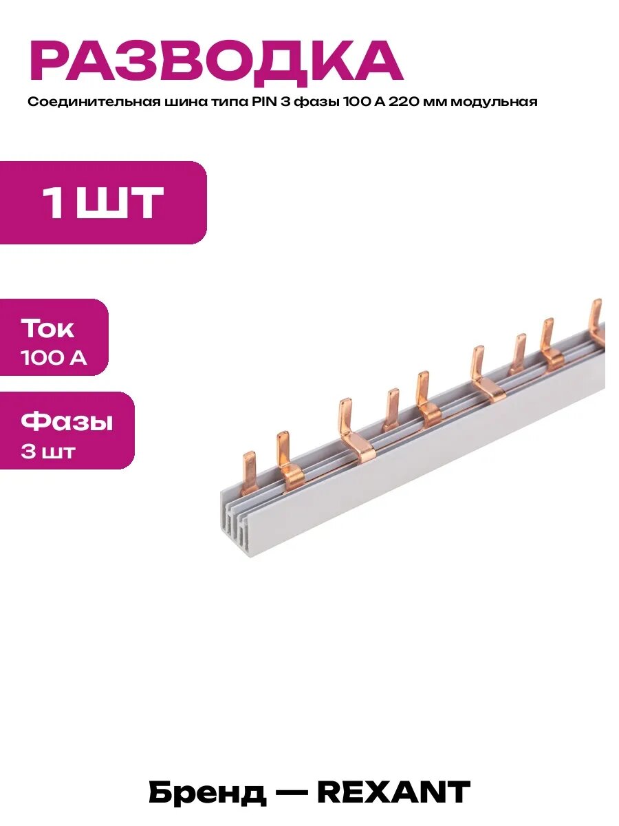 Шина фазная 3P 100 А 220 мм для монтажа в электрощит тип PIN