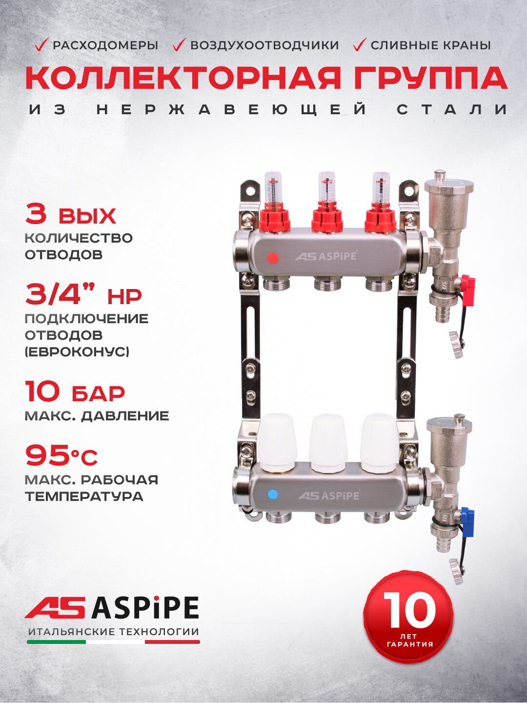 Коллекторная группа ASPiPE (AS-K001) 1"x3/4" на 3 выхода из нержавеющей стали с расходомерами, воздухоотводчиками и сливными кранами.