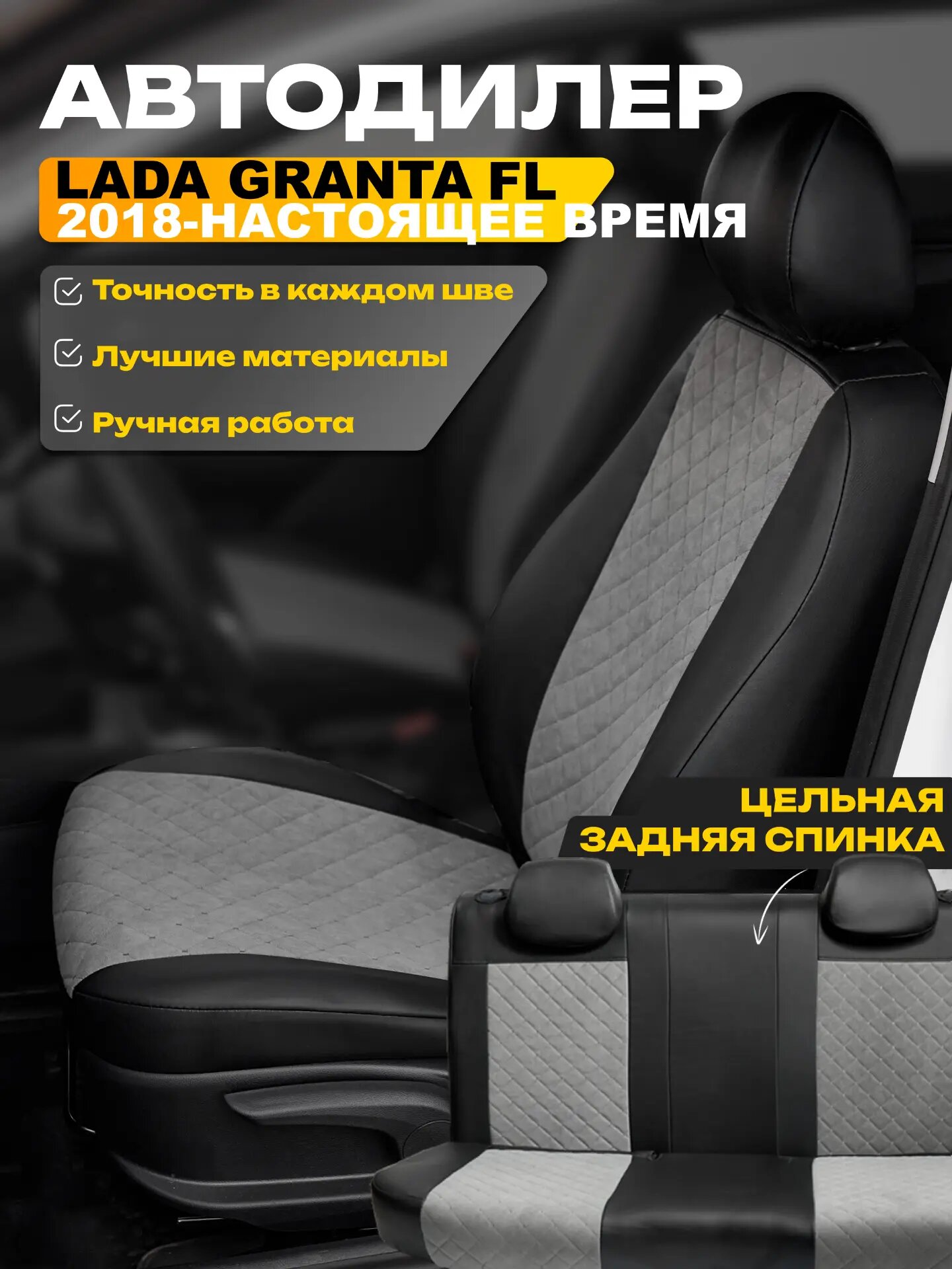 Авточехлы для Lada Granta (Лада Гранта) 2018-2022 Цельная задняя спинка и сидение ромб серый велюр