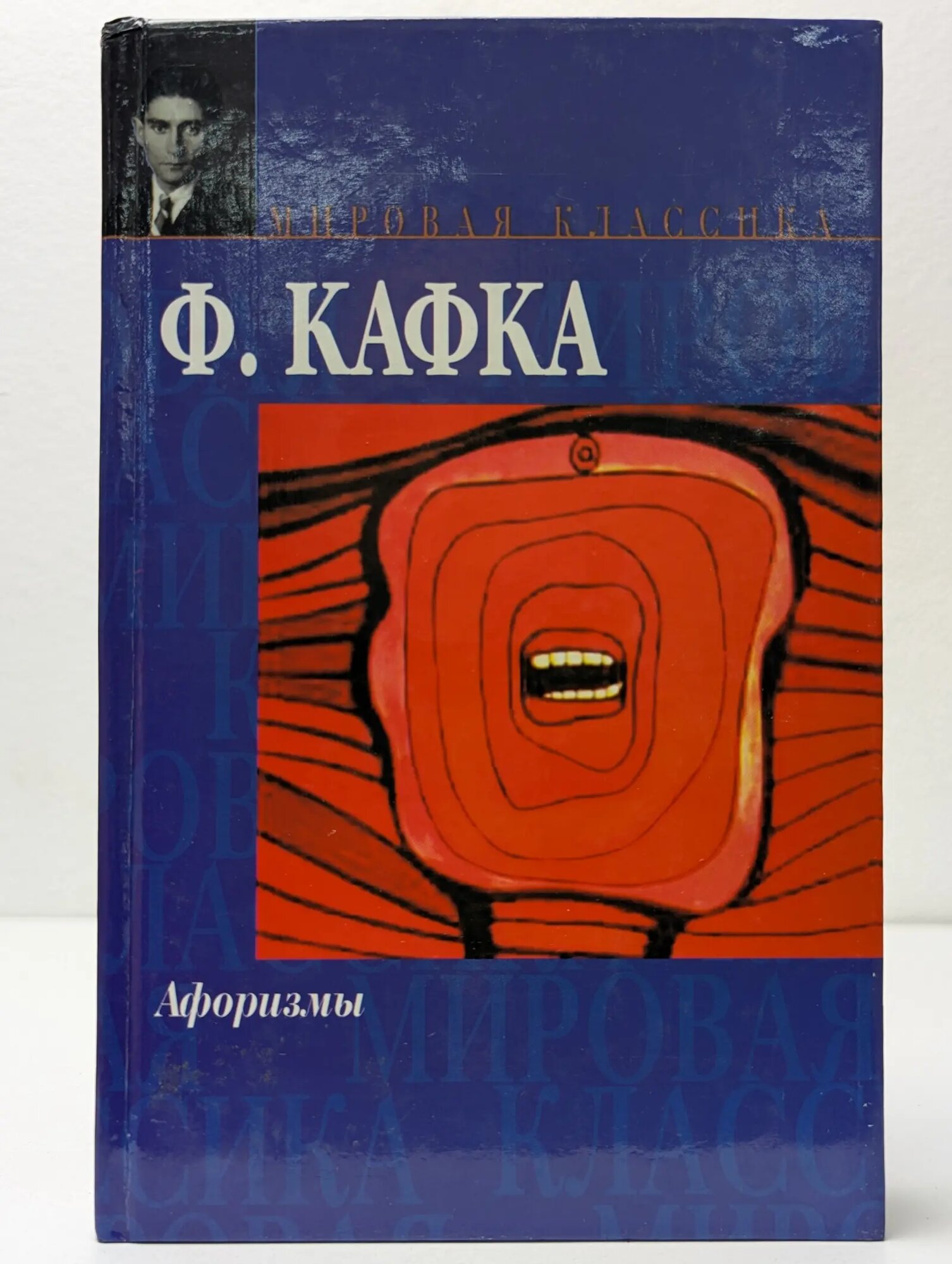 Мировая классика. Афоризмы. Письмо отцу Кафка Франц 2007