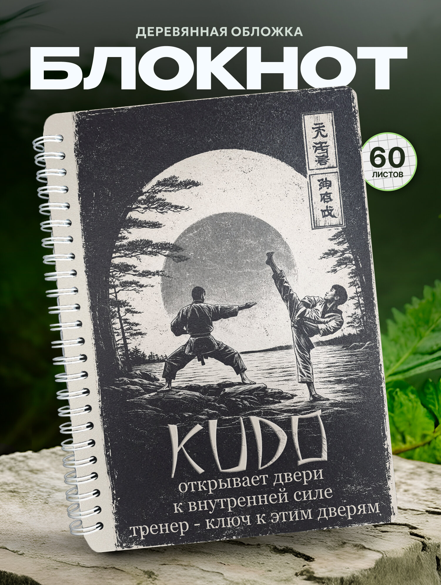 Блокнот Wood-book "кудо тренеру", A5, твердая обложка, лхдф