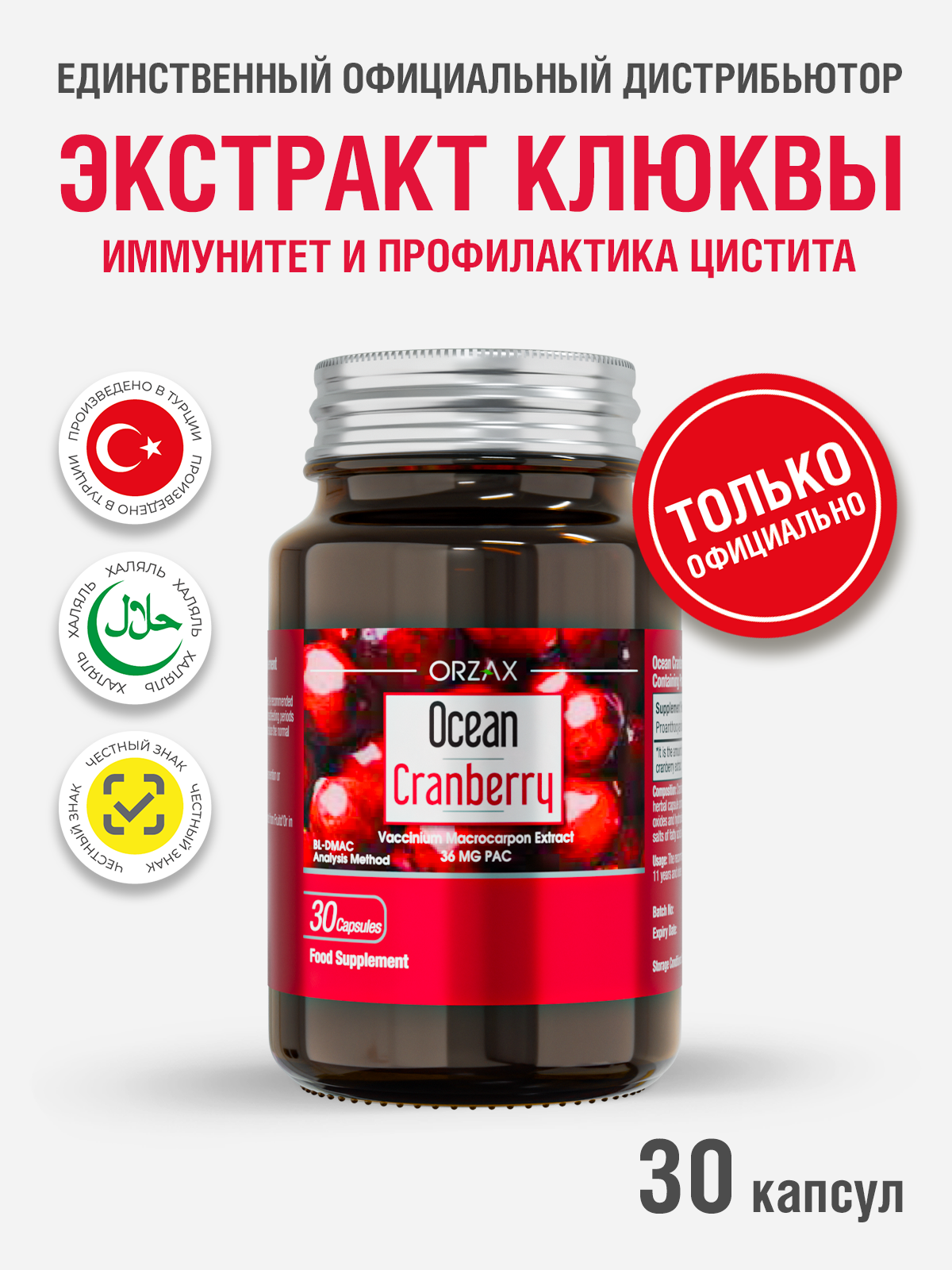 БАД Orzax Ocean "Cranberry", клюква для иммунитета, в капсулах, 30 шт