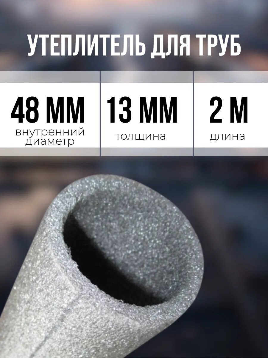 Серый утеплитель для труб 48/13 мм