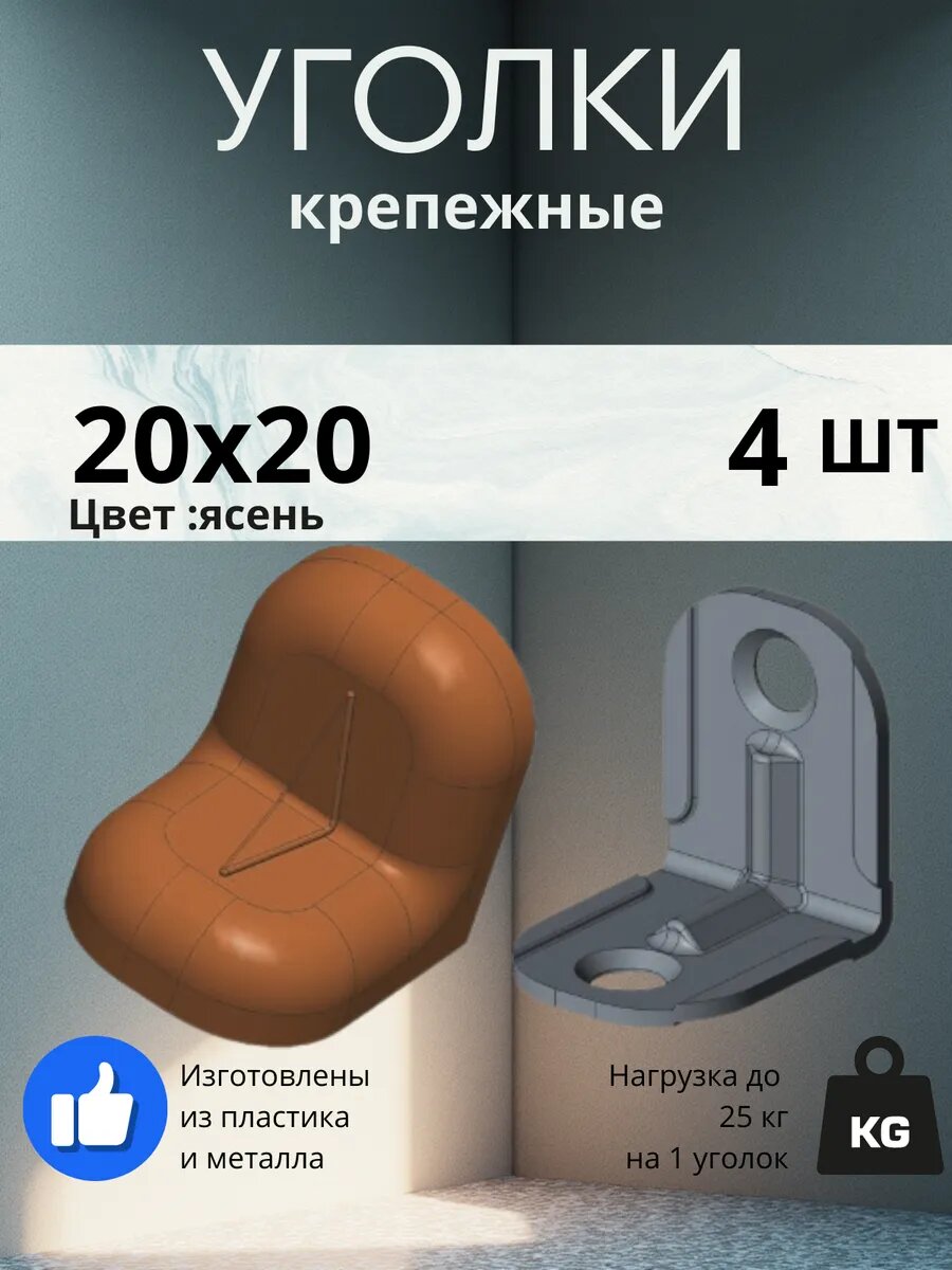 Уголки крепежные с пластиковой крышкой 20х20мм 4 шт
