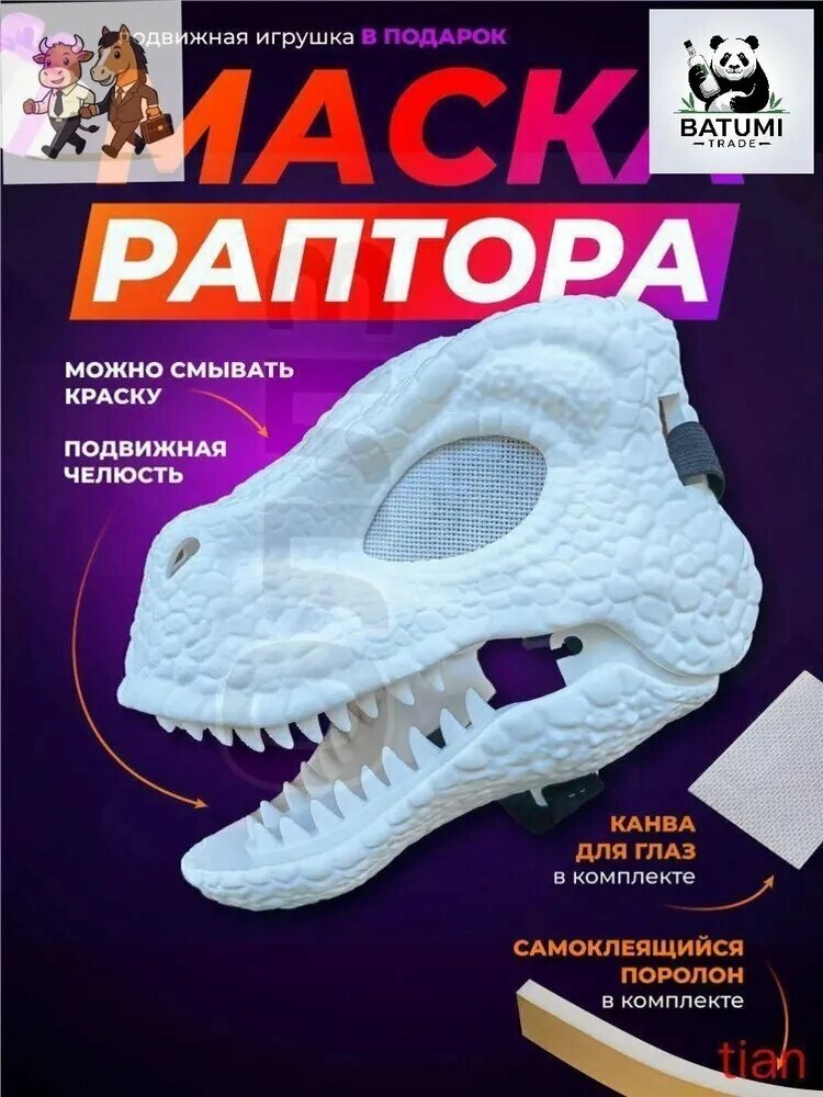 Маска карнавальная Маска раптора Фурри