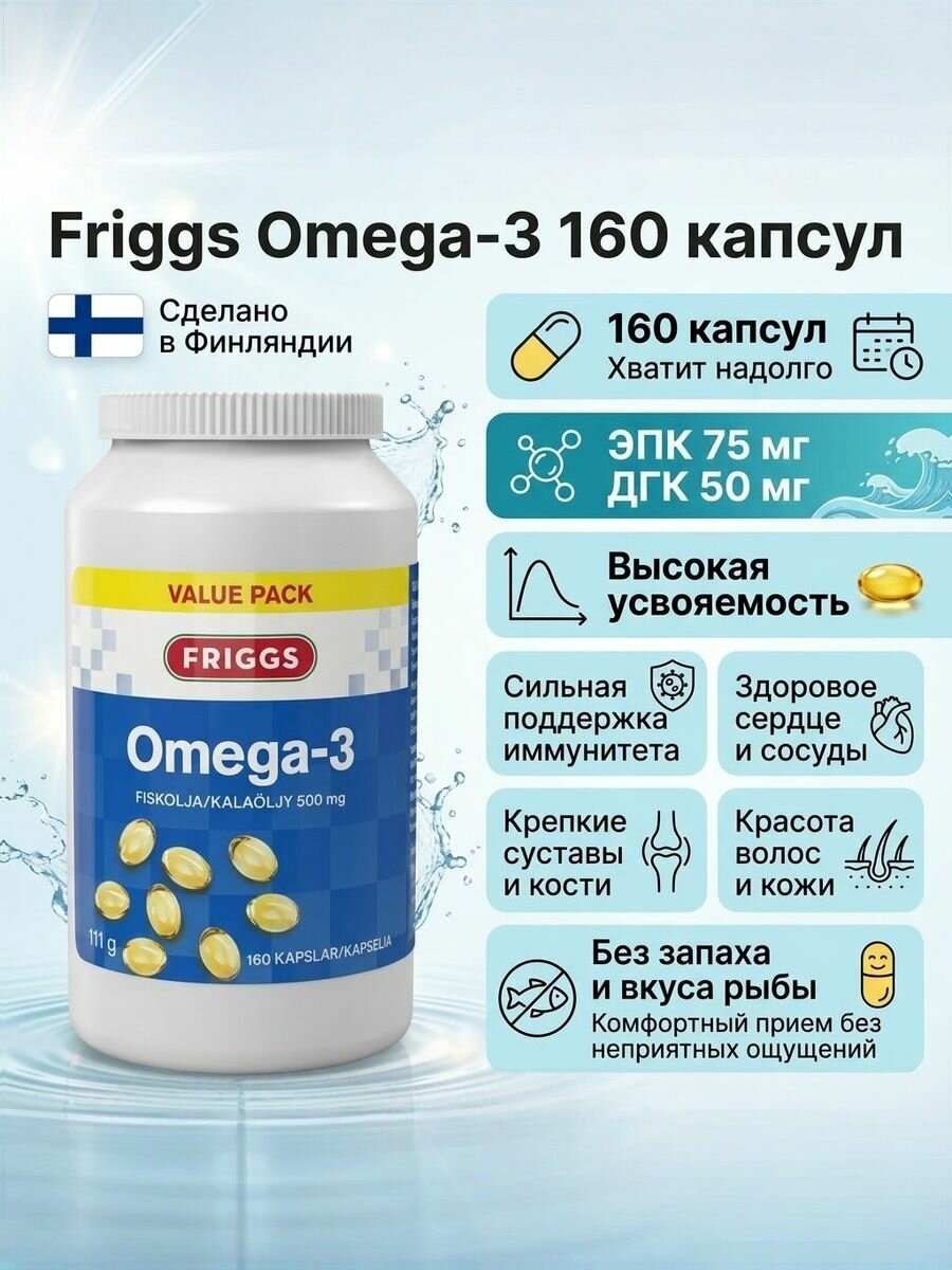 Рыбий жир в капсулах Friggs Omega-3, 160шт (Финляндия)