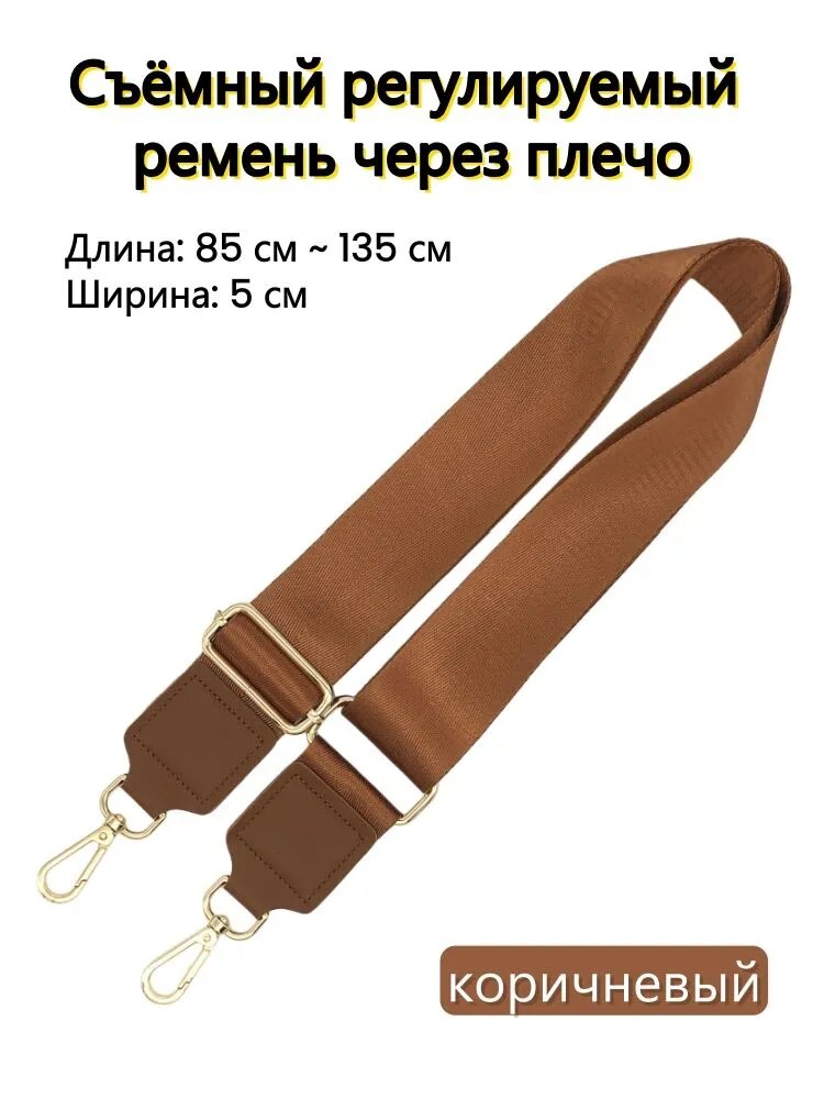 Ремень для сумки на плечо женский мужской текстильный регулируемый