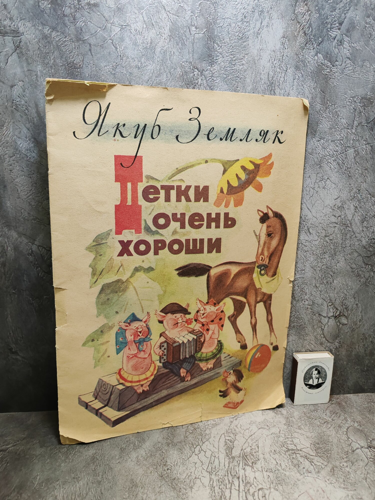 Детки очень хороши (1985 г.) / Якуб Земляк