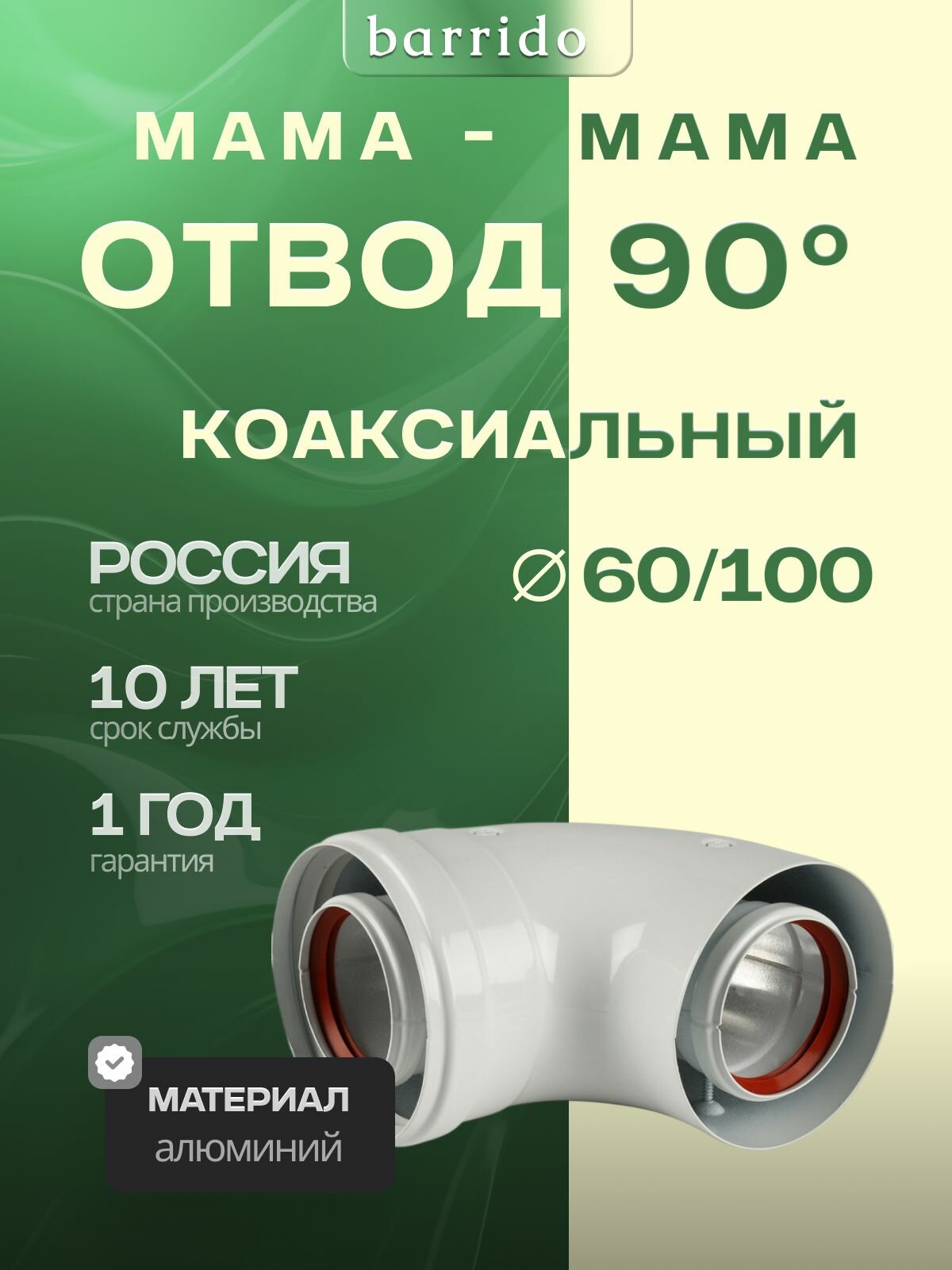 Отвод коаксиальный мама/мама 90 град, 60/100 мм