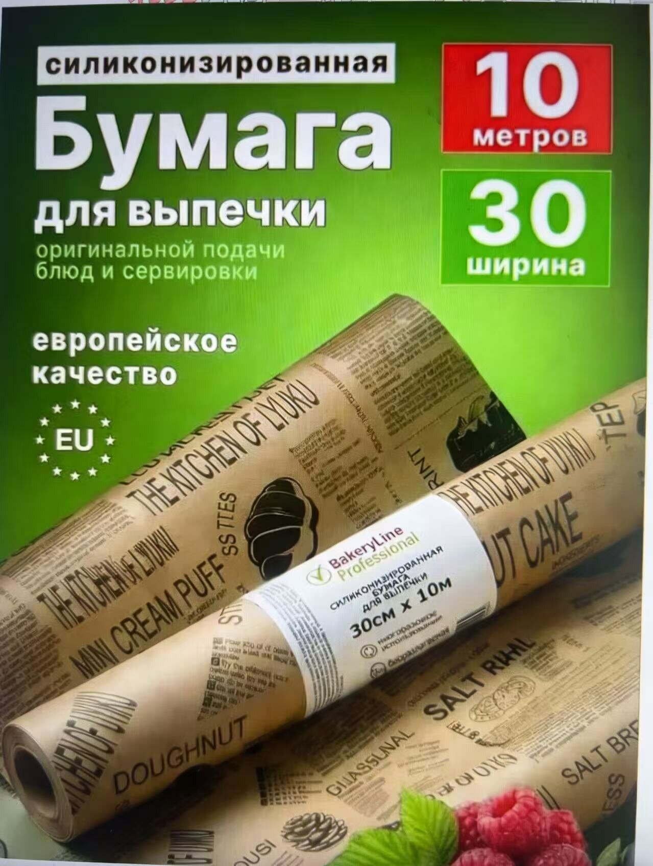 Бумага для выпечки силиконизированная, 10м х 30см, с принтом "газета", для выпечки и сервировки, пищевая