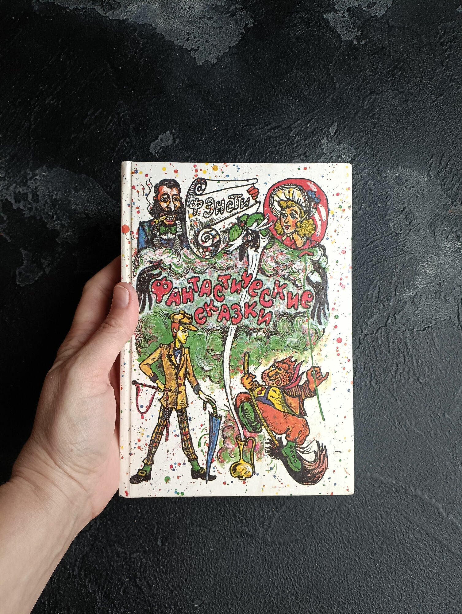 Фантастические сказки / Ф. Энсти / 1992 г.