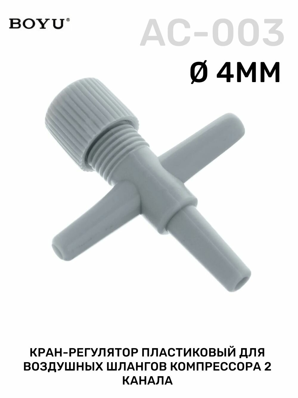 Кран-регулятор пластиковый BOYU для воздушных шлангов компрессора 2 канала D4мм