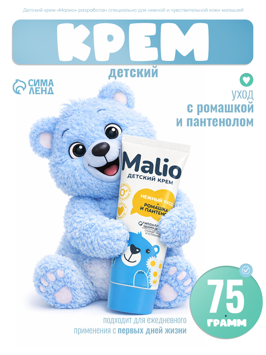 Крем детский «Малио» гипоаллергенно, 75 г, для нежной и чувствительной кожи малышей