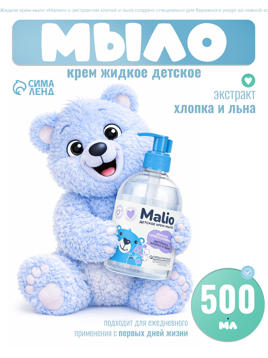 Крем-мыло жидкое детское «Малио» экстракт хлопка и льна, 500 мл