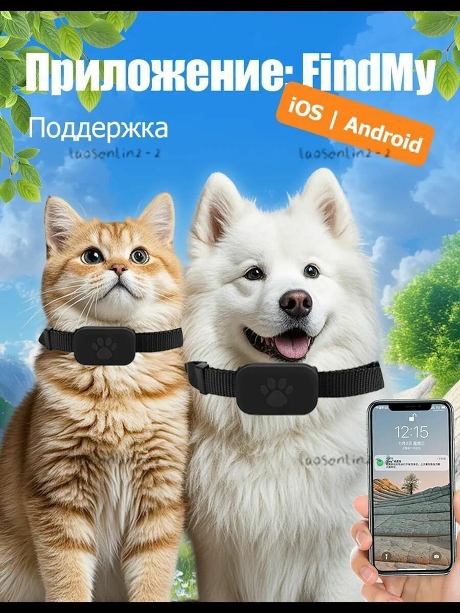 Ошейник для домашних животных GPS трекер для собак и кошек для Apple и Android, поиск питомца одним нажатием, удалённое позиционирование, напоминание о потере.
