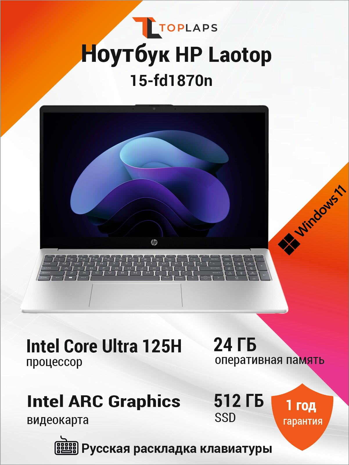 Ноутбук HP Laptop 15.6" 1920x1080, (Intel Core Ultra 5 125H, 24Gb RAM, 512 Gb SSD, Intel ARC, Win 11, Silver) 15-fd1870n