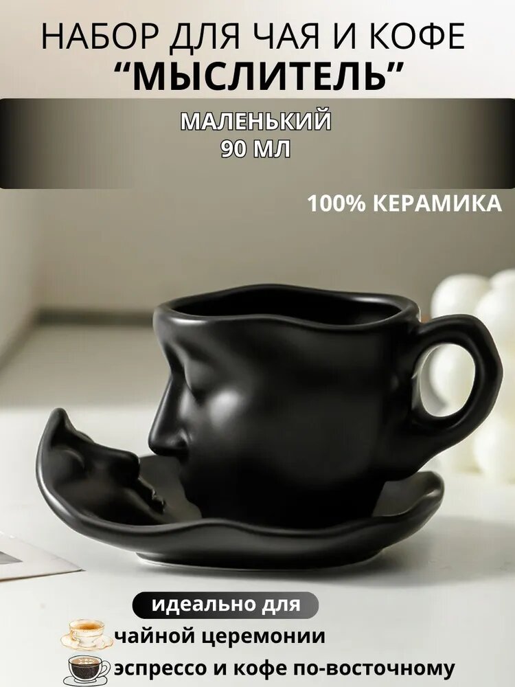 Чашка для чая и кофе керамическая "лицо", черная, 90 мл, набор: чашка, блюдце