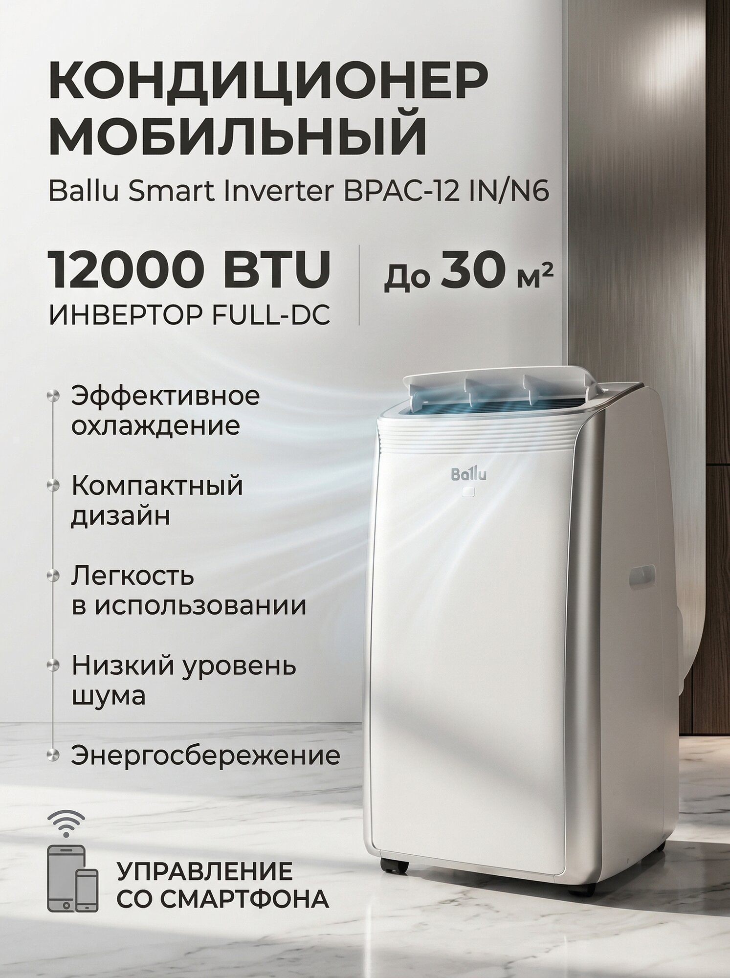 Мобильный кондиционер Ballu "Smart Inverter", 12 000BTU, Wi-Fi