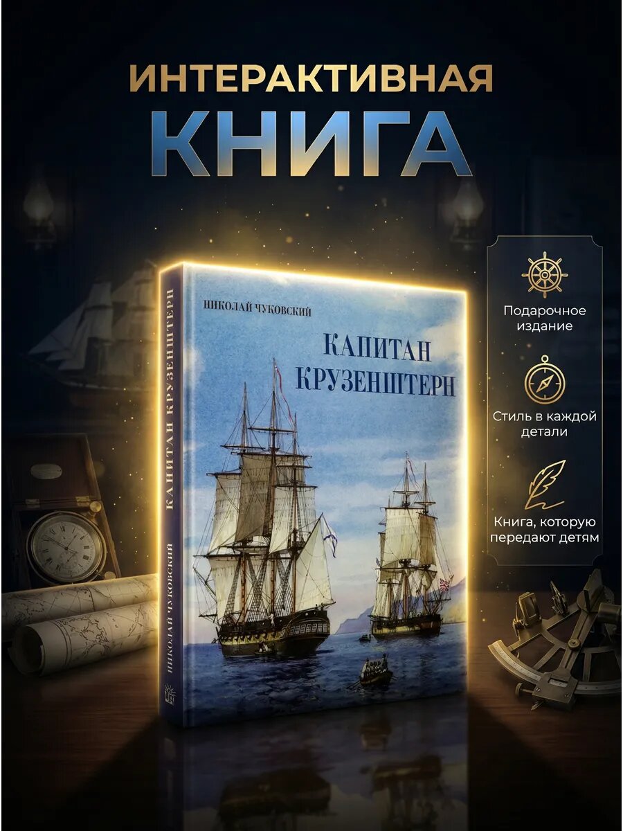Капитан Крузенштерн. Книга-представление