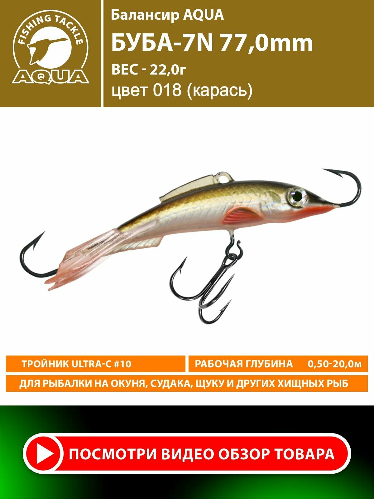 Балансир для зимней рыбалки AQUA БУБА-7N 77,0mm, вес - 22,0g, цвет 018 (карась)