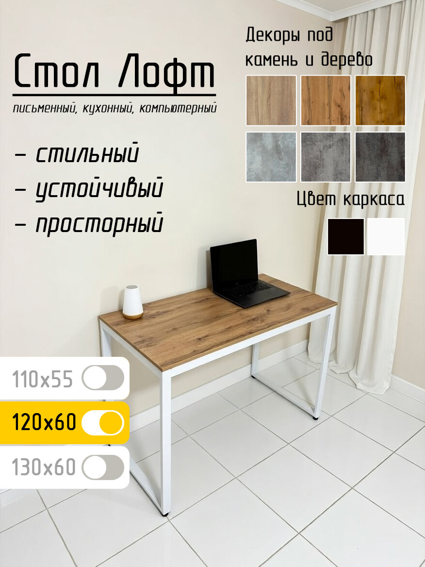 Стол лофт 120 х 60 см письменный белый дуб вотан усиленное подстолье