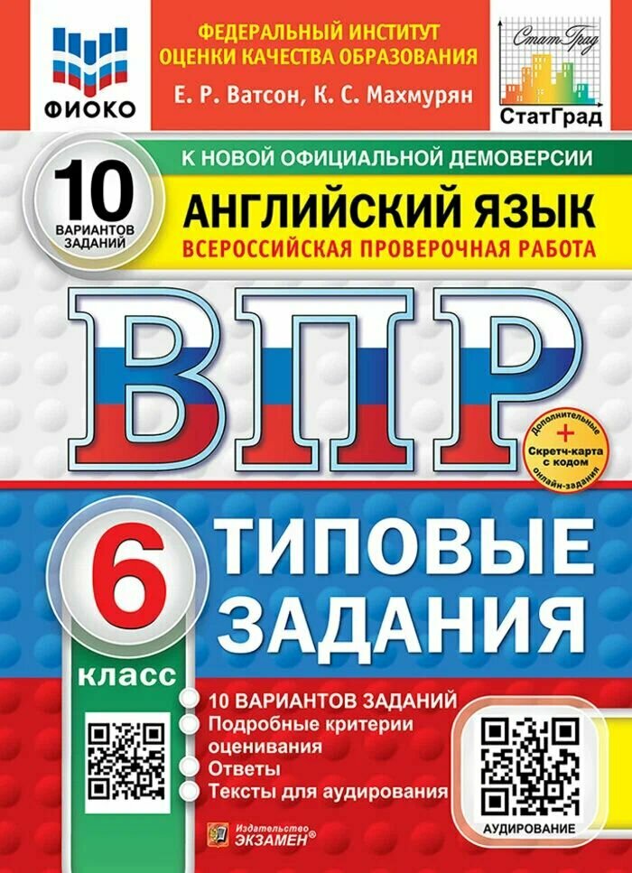 ВПР Ватсон Е. Р. Английский язык 6класс.10 вариантов.