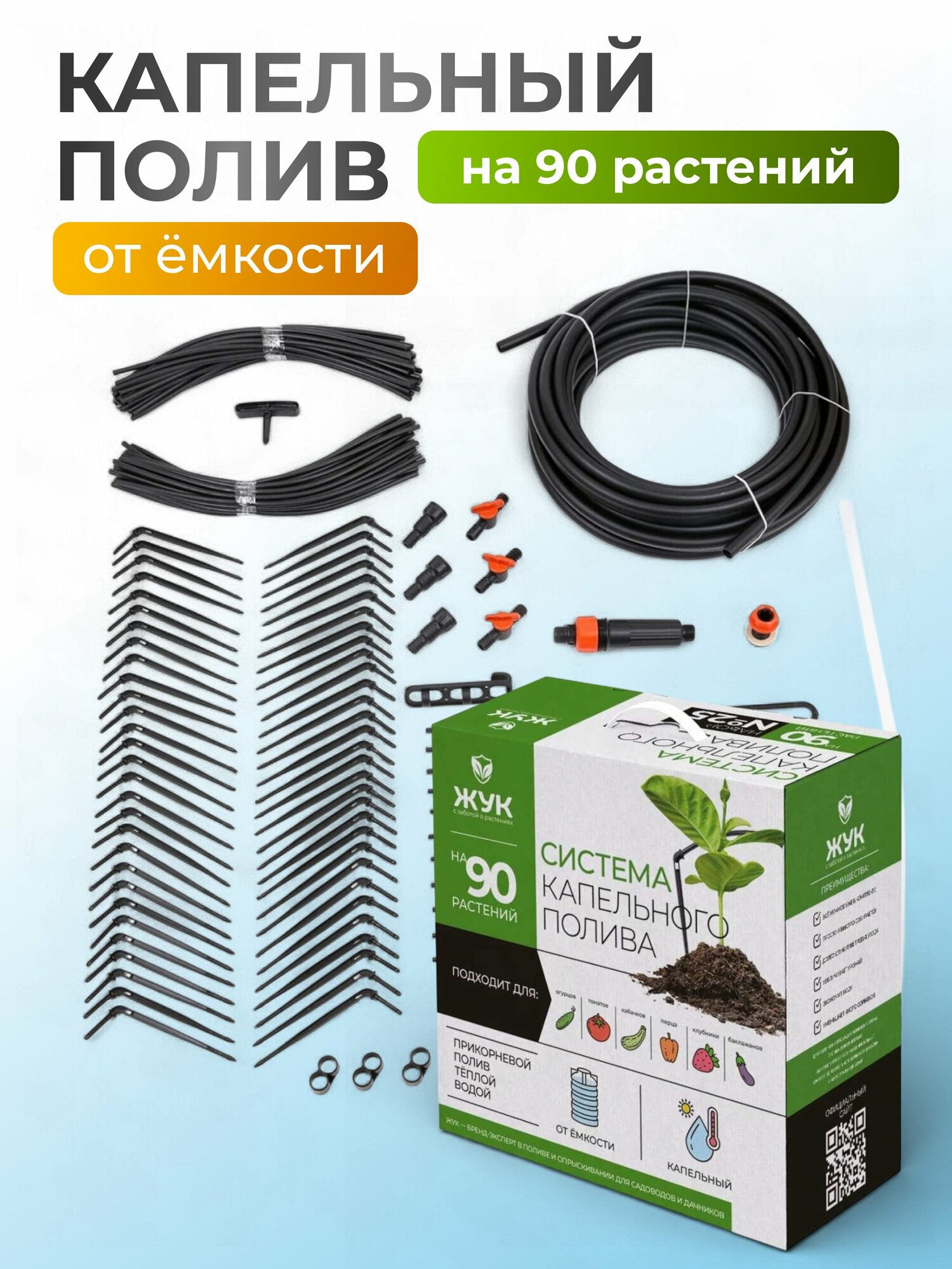 Набор для капельного полива Жук 2805-00 от емкости на 90 растений, 30 метров для теплицы, дачи и огорода