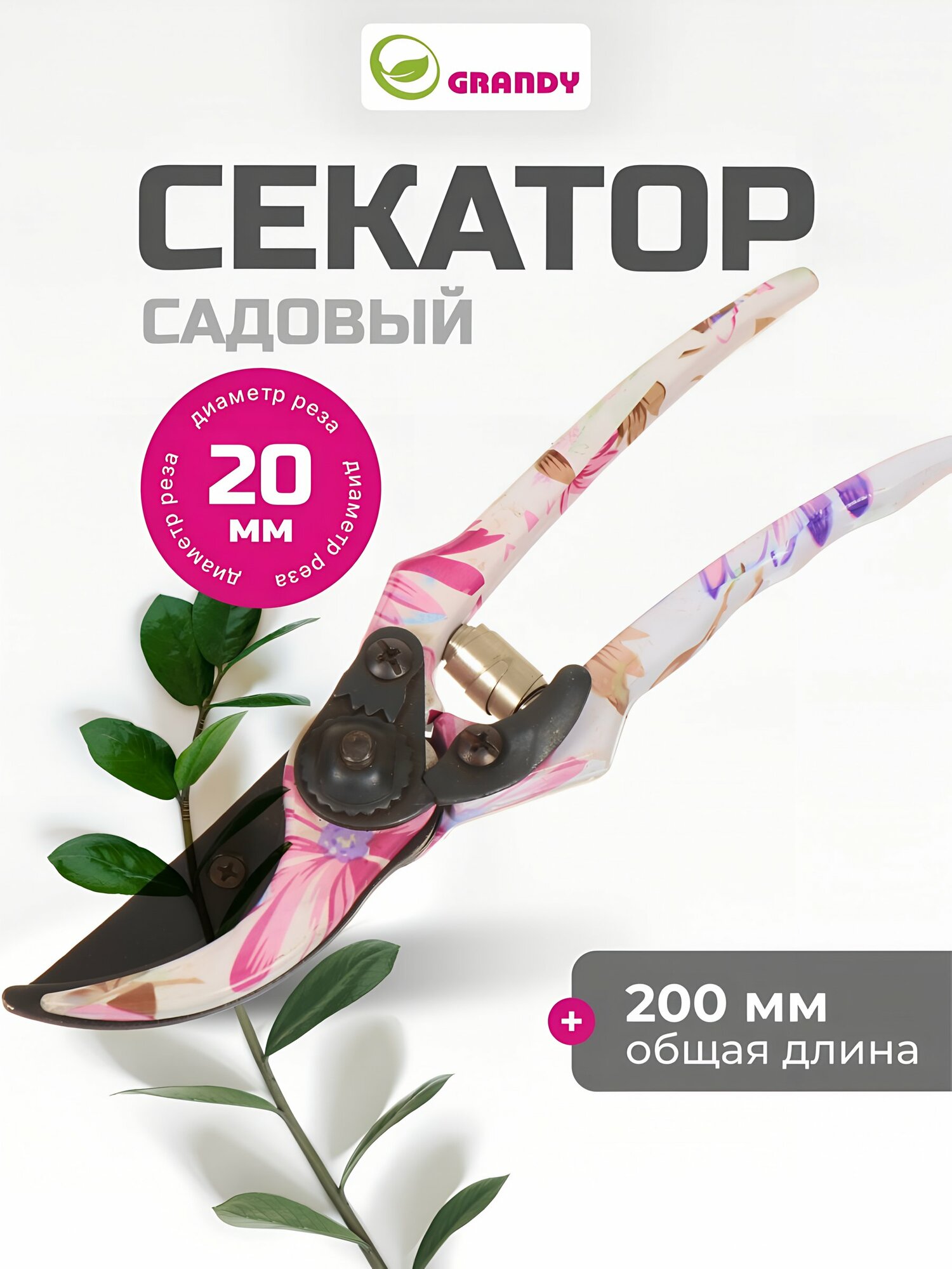 Секатор Grandy GR001, металлическая ручка, закаленная сталь, пружинный, для цветов и веток