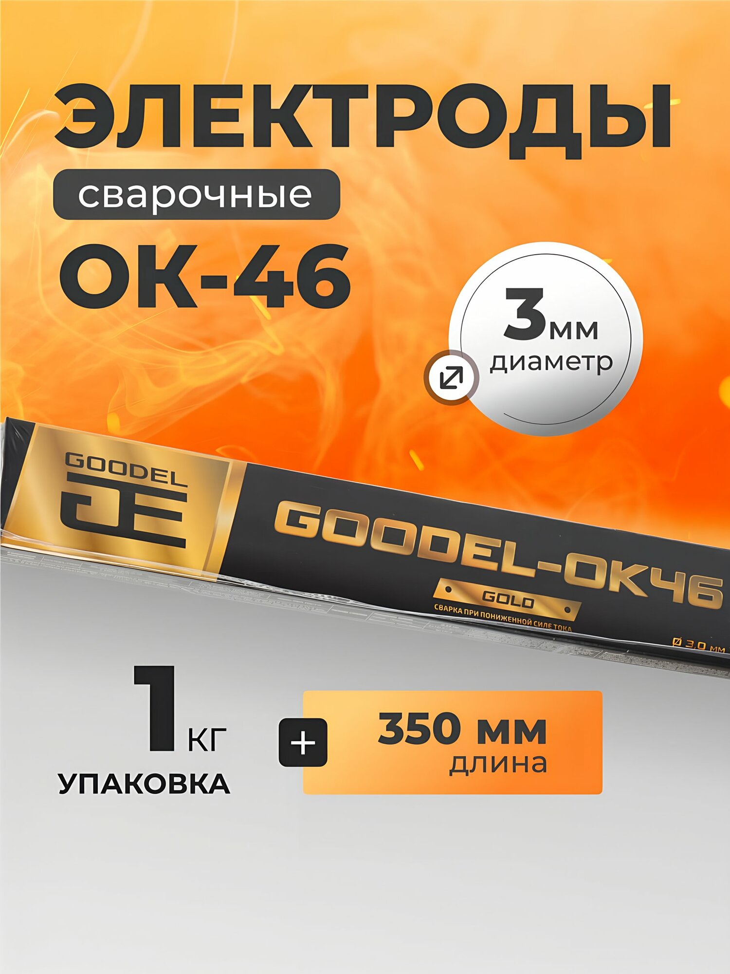 Электроды Goodel ОК-46 Gold 3мм 350мм 1кг Россия