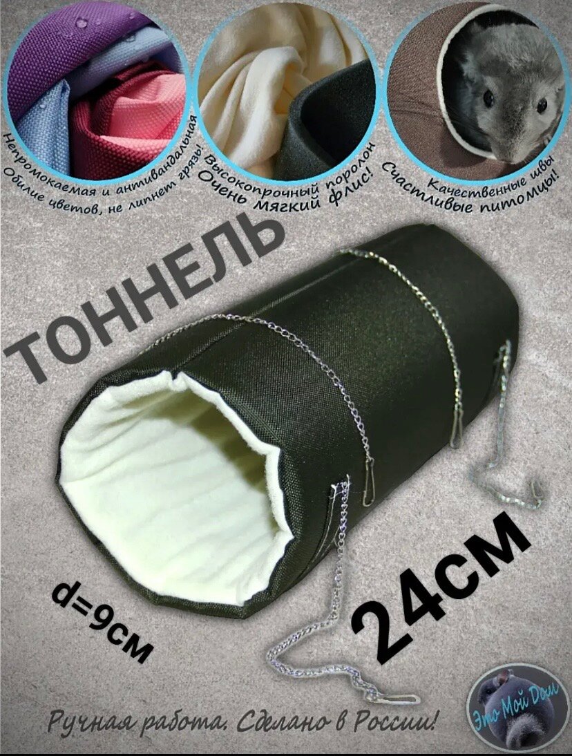 Тоннель для грызунов, крыс, мышей белок, ласок, поссумов, бурундуков, сирийских хомяков