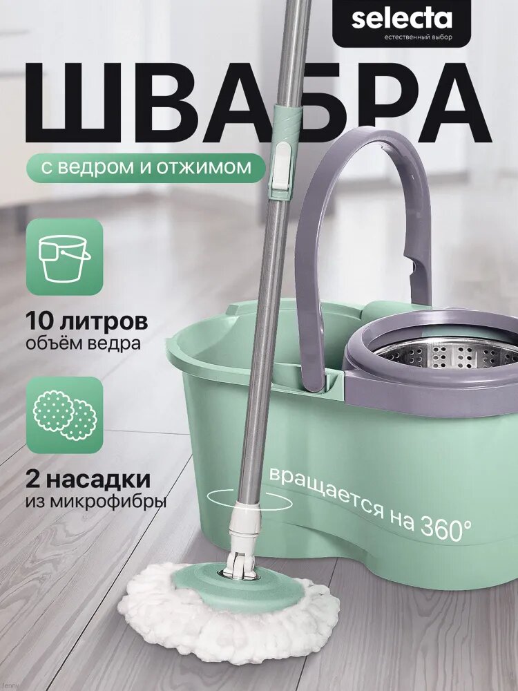 Selecta Набор для уборки "Умная швабра" с ведром и отжимом, 2 насадки из микрофибры