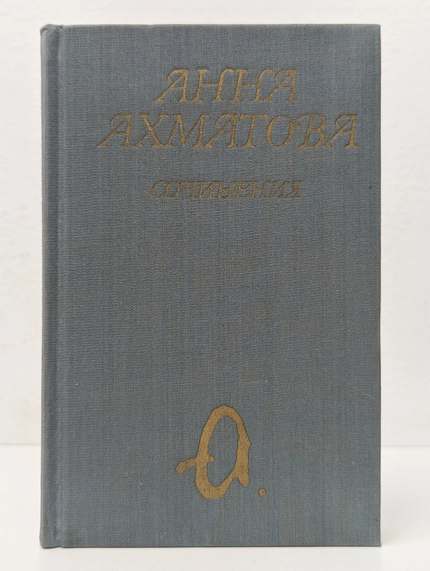 Анна Ахматова. Сочинения. В 2 томах. Том 2. Проза. Переводы Ахматова Анна Андреевна 1990