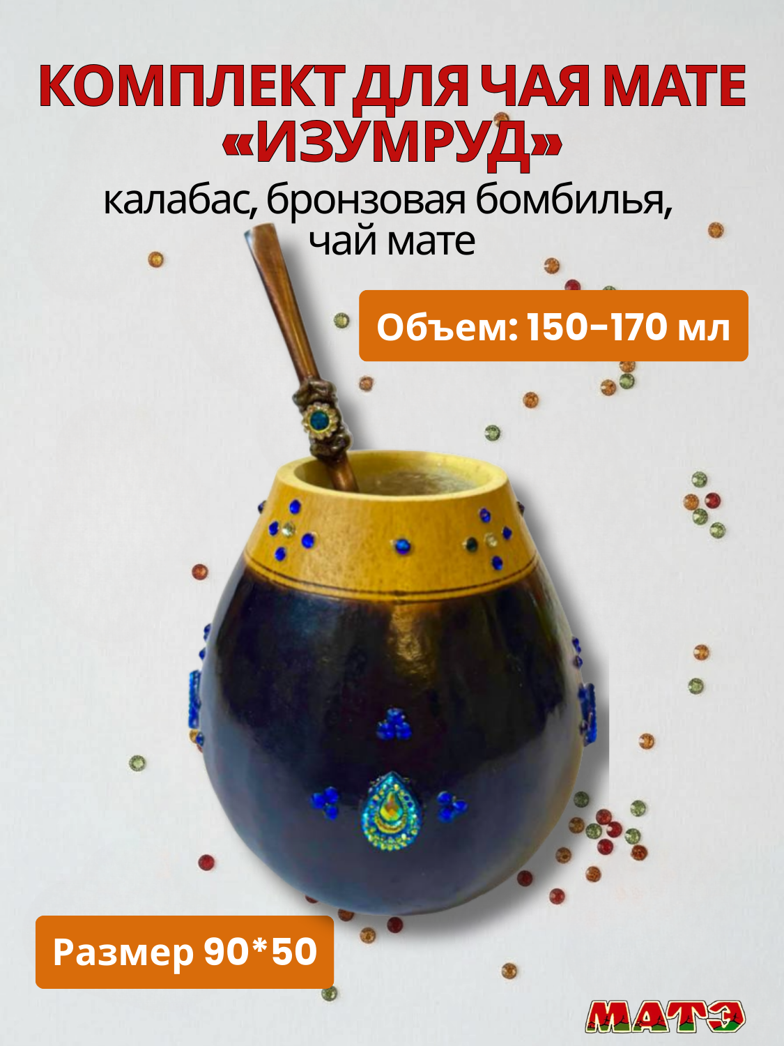 Набор для чая мате калабас «Созвездие Изумруд», бронзовая бомбилья, пробник мате (Аргентина) 150 мл