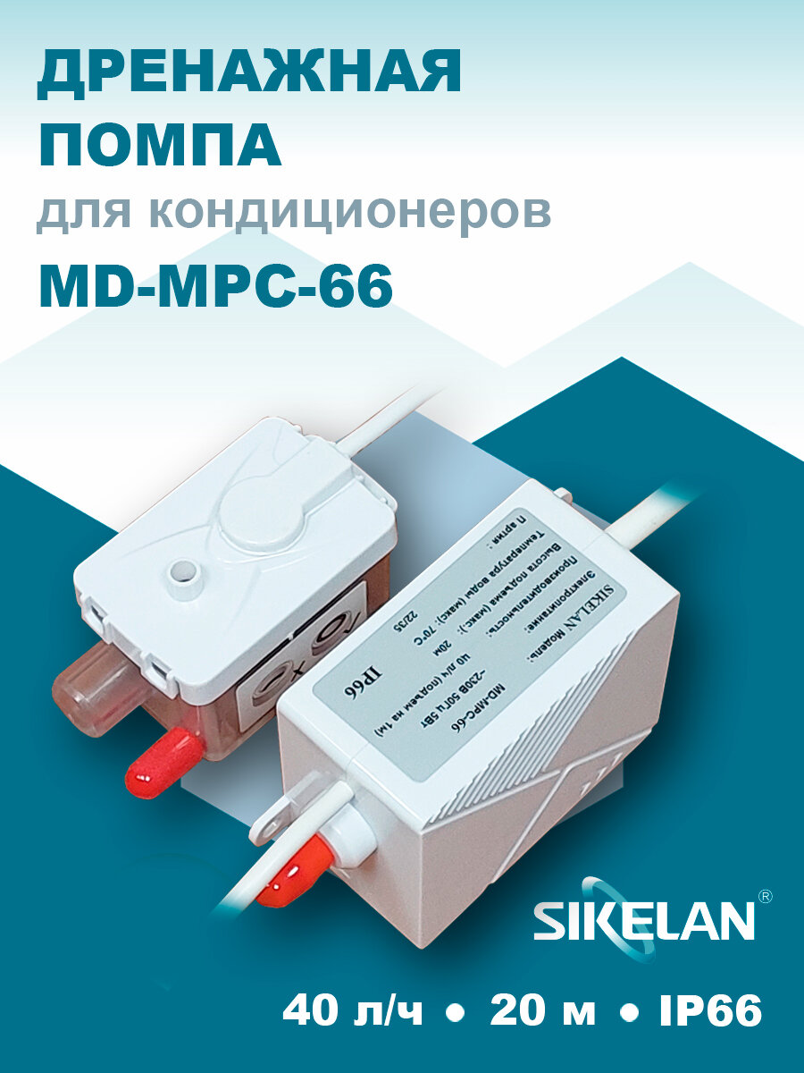Дренажная помпа Sikelan MD-MPC-66