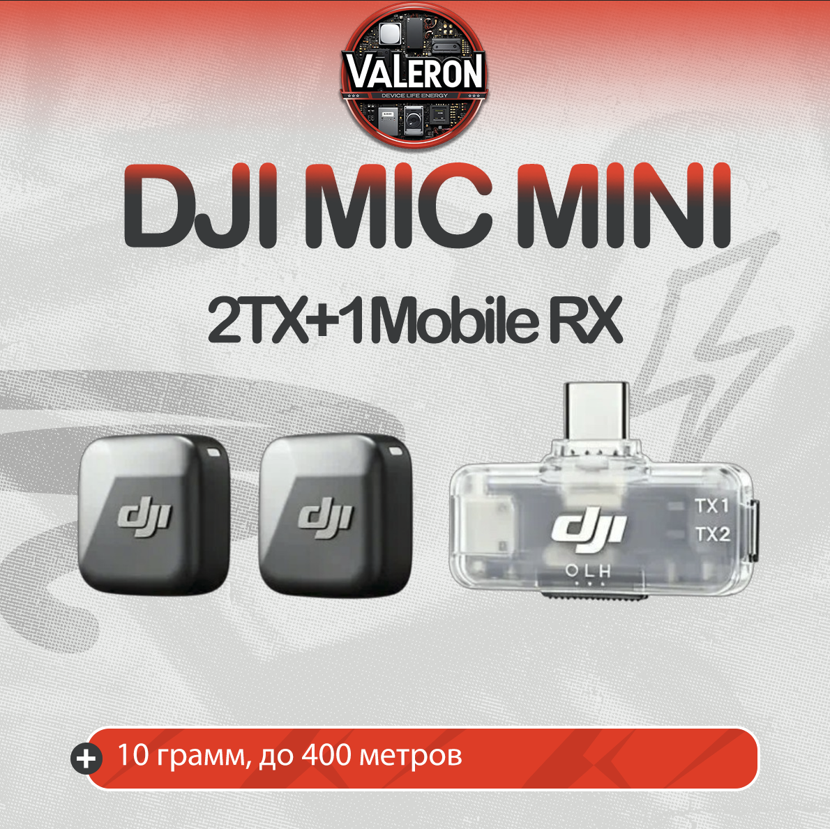 DJI Микрофон для мобильного устройства DJI Mic Mini（2TX+1Mobile RX）, светло-серый