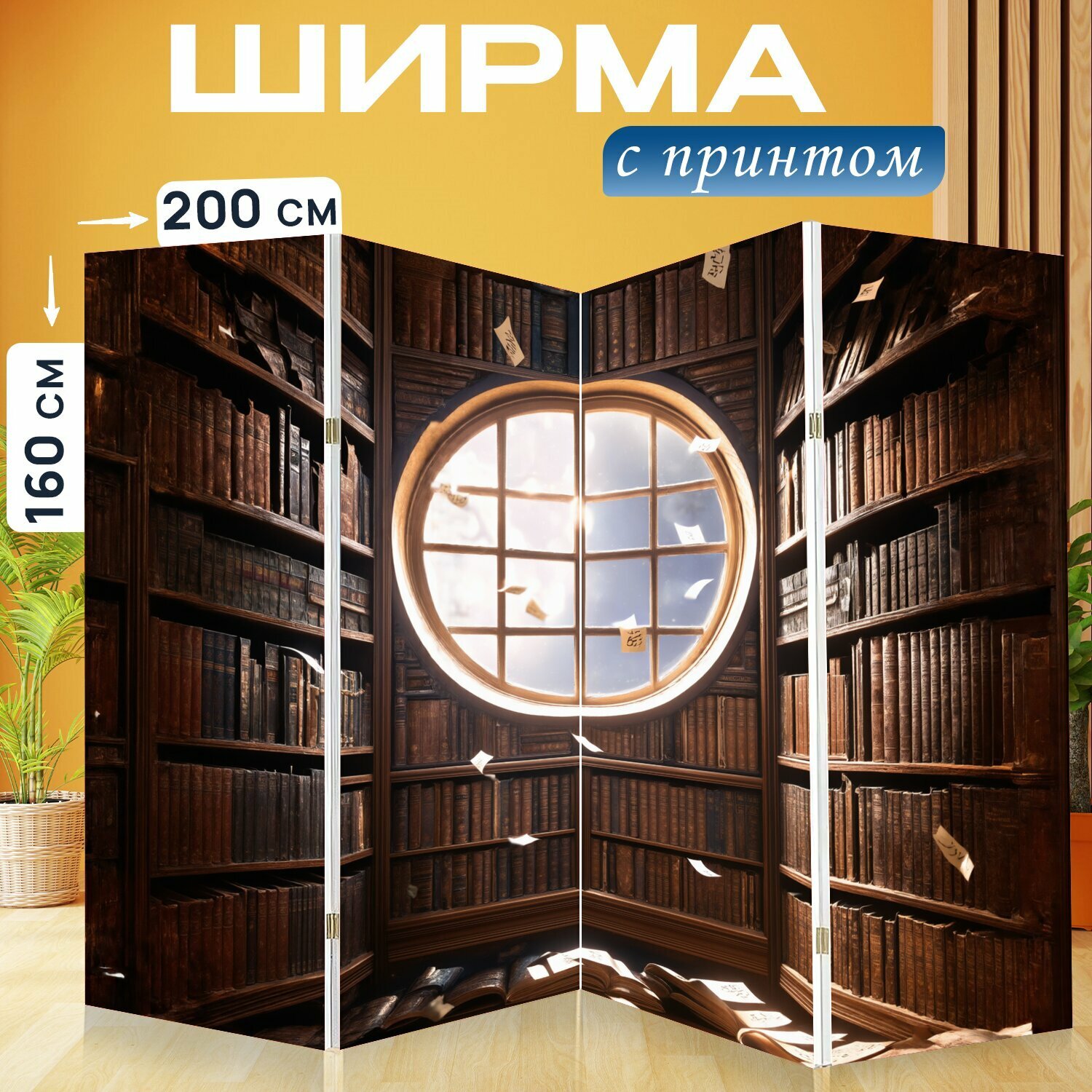 Ширма "Огромный книжный шкаф, заполненный пыльными томами и магическими артефактами, освещается мягким светом." перегородка для зонирования комнаты с принтом 200x160 см. на холсте