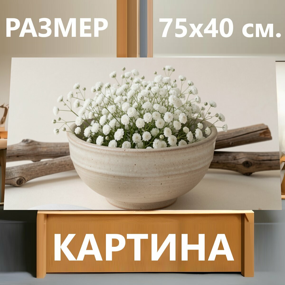 Картина на холсте "Белые цветы в керамической чаше. Нежная минималистичная композиция: мелкие белоснежные соцветия в бежевой керамике, сухие." на подрамнике 75х40 см. для интерьера