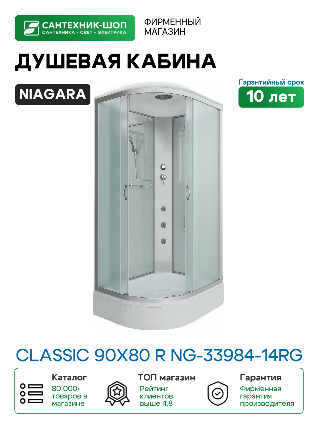 Душевая кабина Niagara Classic 90х80 R NG-33984-14RG с гидромассажем