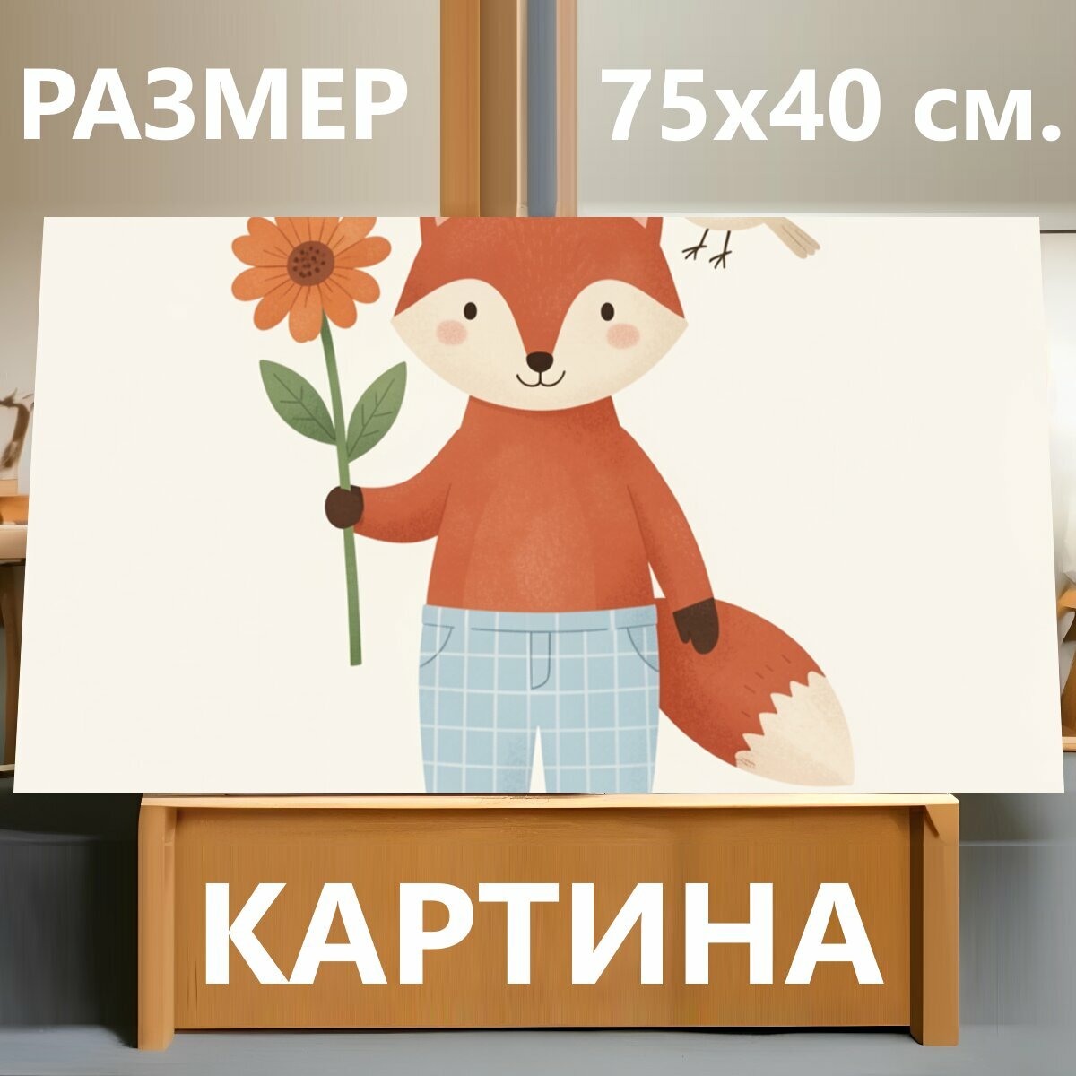 Картина на холсте "Лисёнок с цветком и птичкой. Милый детский рисунок в мягких пастельных оттенках: рыжий зверёк в голубых клетчатых брюках." на подрамнике 75х40 см. для интерьера