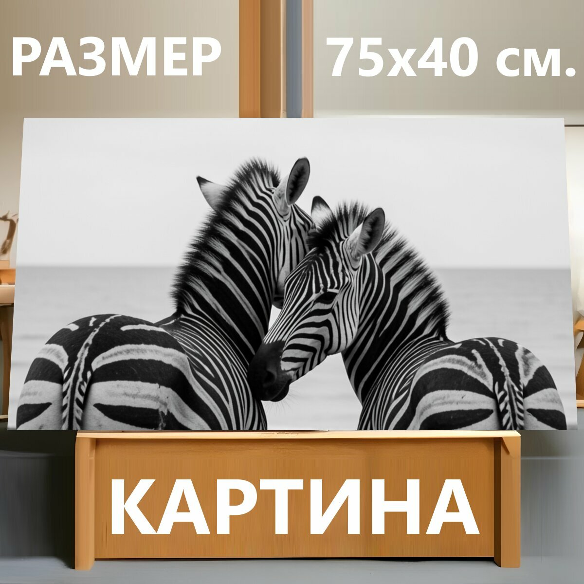 Картина на холсте "Две зебры у моря. Черно-белая сценка с парой зебр на песчаном берегу, нежный минимализм, спокойная морская гладь и туманный." на подрамнике 75х40 см. для интерьера