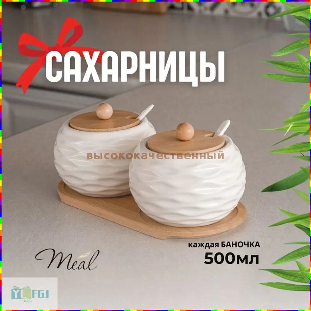 Сахарница 2 шт керамика, бамбук с ложкой 500 мл белая