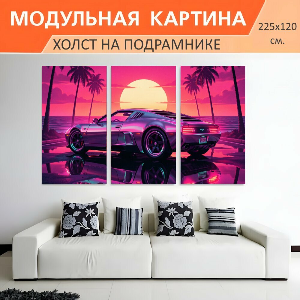 Модульная картина на холсте "Спортивный автомобиль на закате у моря. Неоновая ретро-сцена с низким купе у океана, пальмами и огромным." триптих на подрамнике 225х120 см. для интерьера