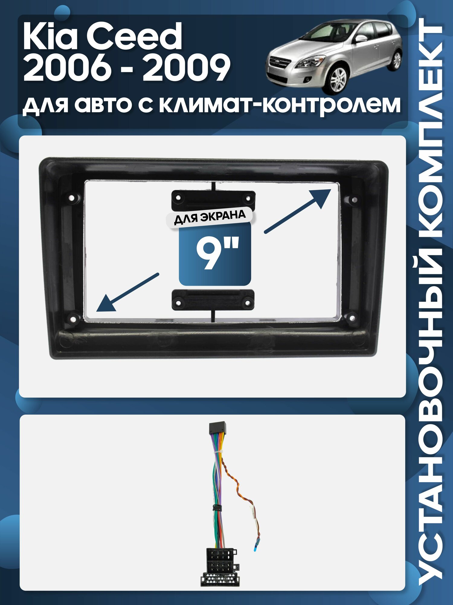 Рамка переходная Kia Ceed 2006 - 2009 климат-контроль, 2006 - 2012 кондиционер + проводка для 9" магнитолы / Wide Media