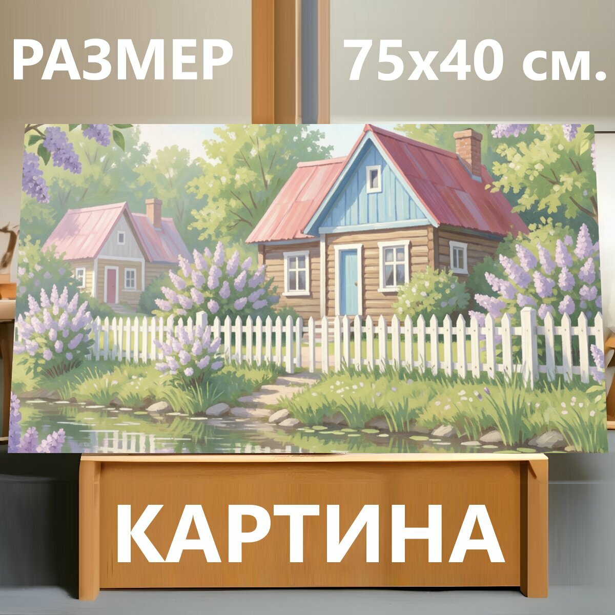 Картина на холсте "Деревенский дом у пруда. Уютный летний пейзаж в пастельных тонах: деревянные домики за белым забором, цветущая сирень." на подрамнике 75х40 см. для интерьера