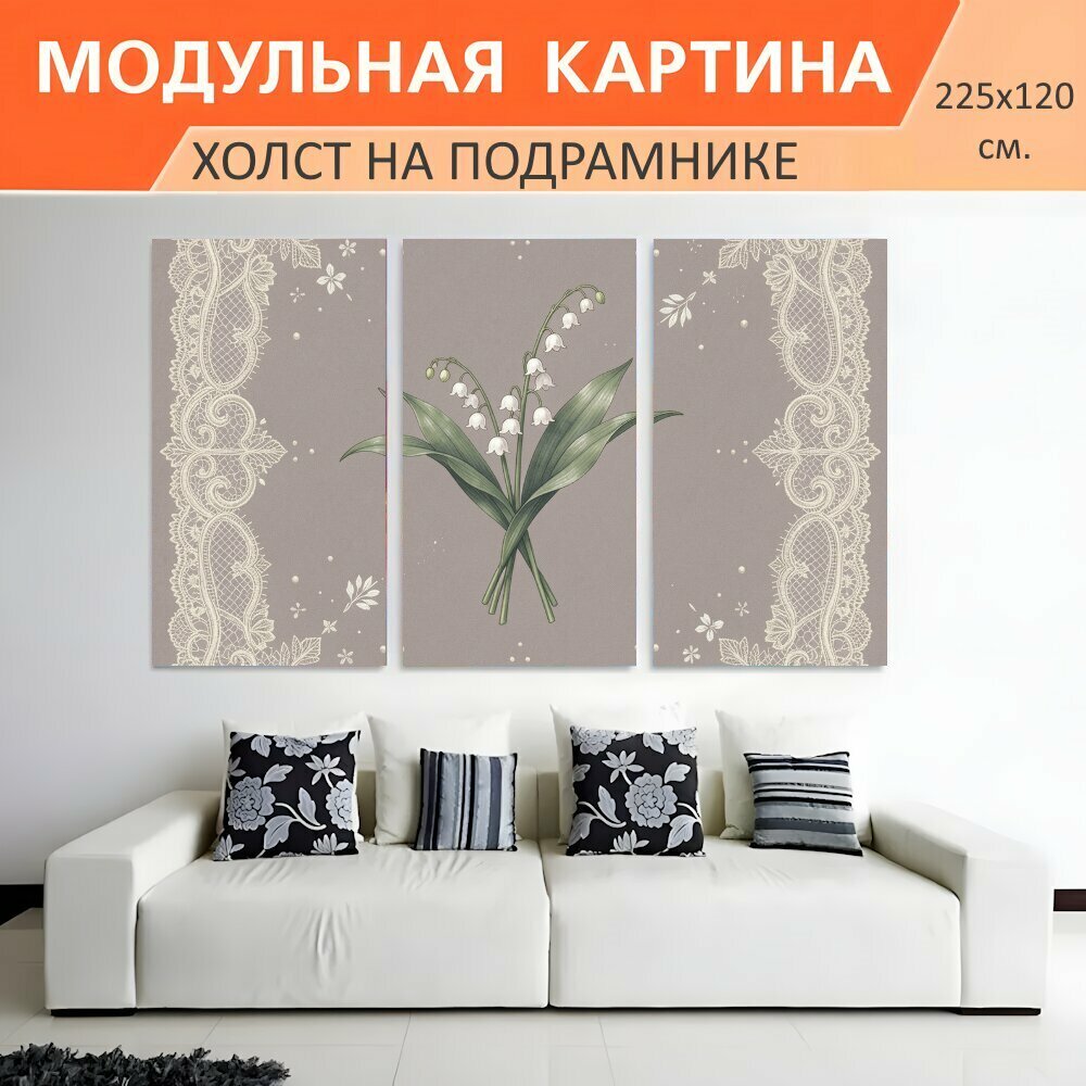 Модульная картина на холсте "Ландыши в кружевной рамке. Нежные весенние колокольчики с зелёными листьями на пудрово-сером фоне." триптих на подрамнике 225х120 см. для интерьера