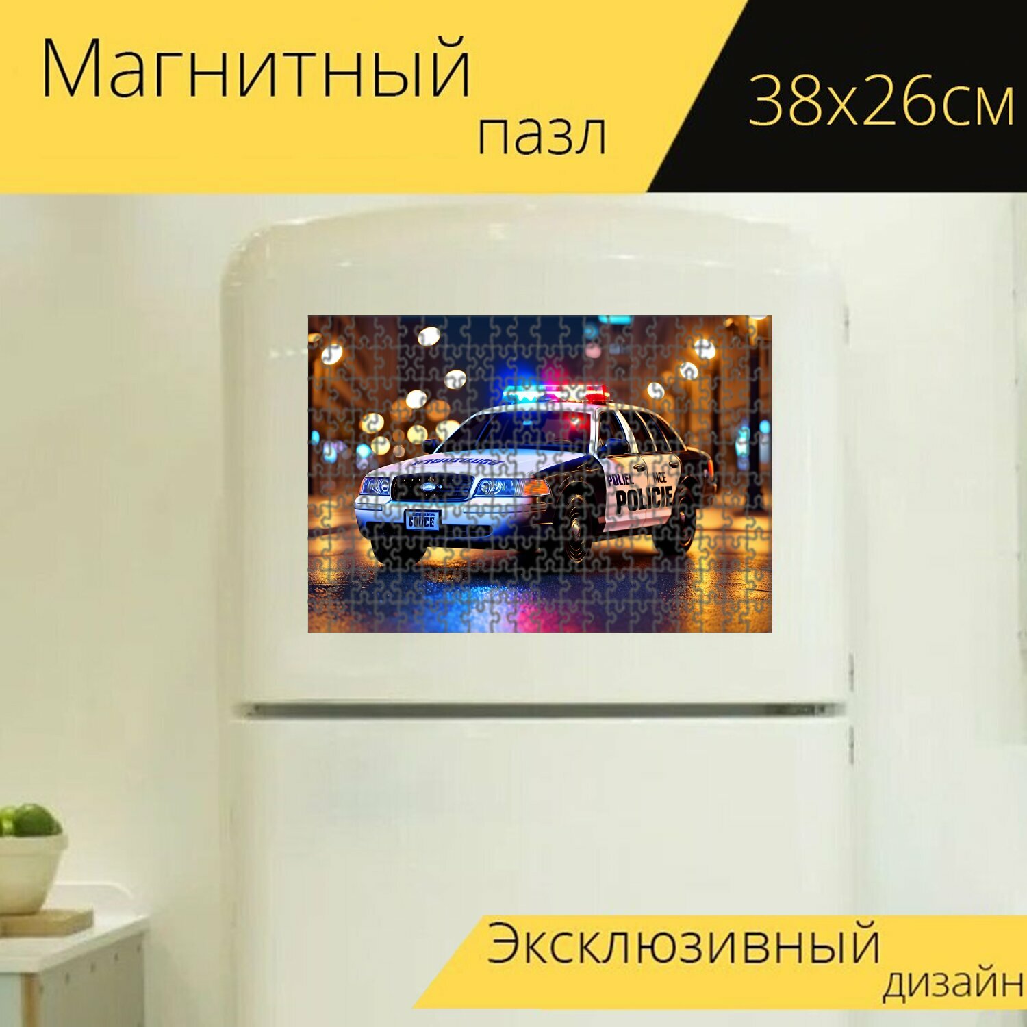 Магнитный пазл "Светящееся полицейское авто, сверкающее в темноте, с включенными мигалками, выделяется на фоне ночного города. вокруг него размытые огни." для интерьера, 38х26 см.