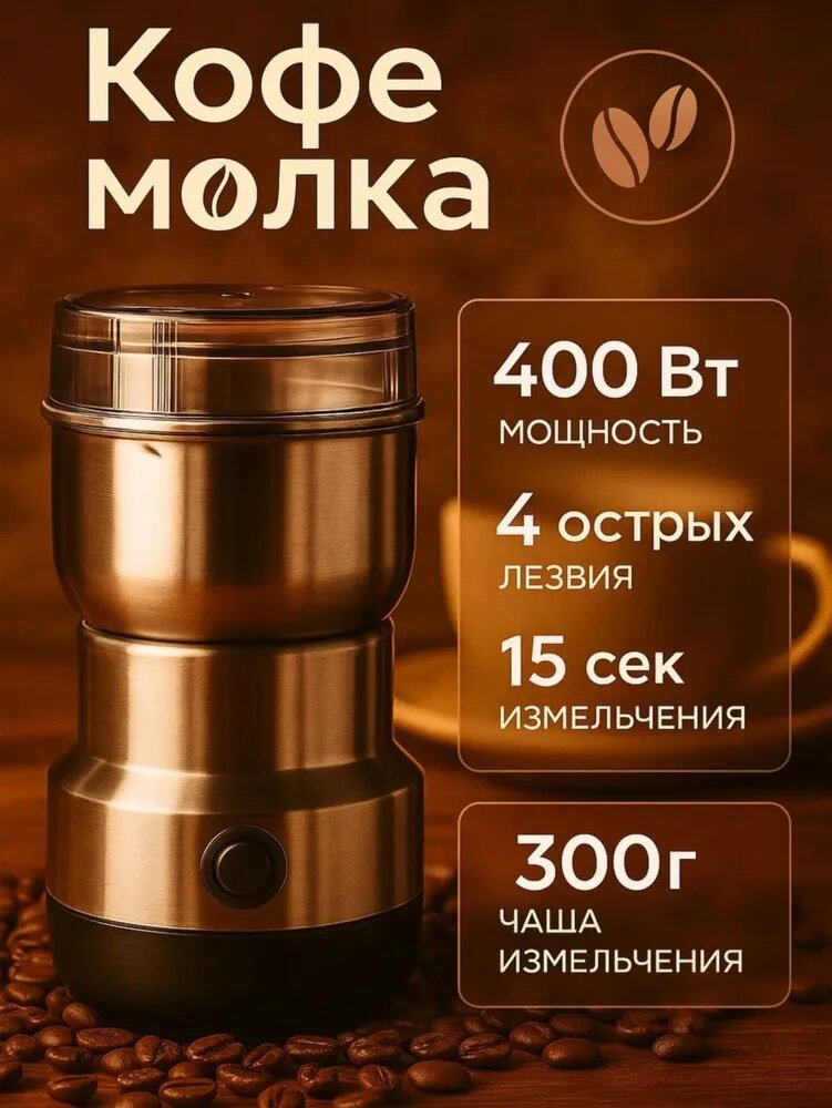 Amato Home Кофемолка кофе 02 400 Вт, объем 85 г