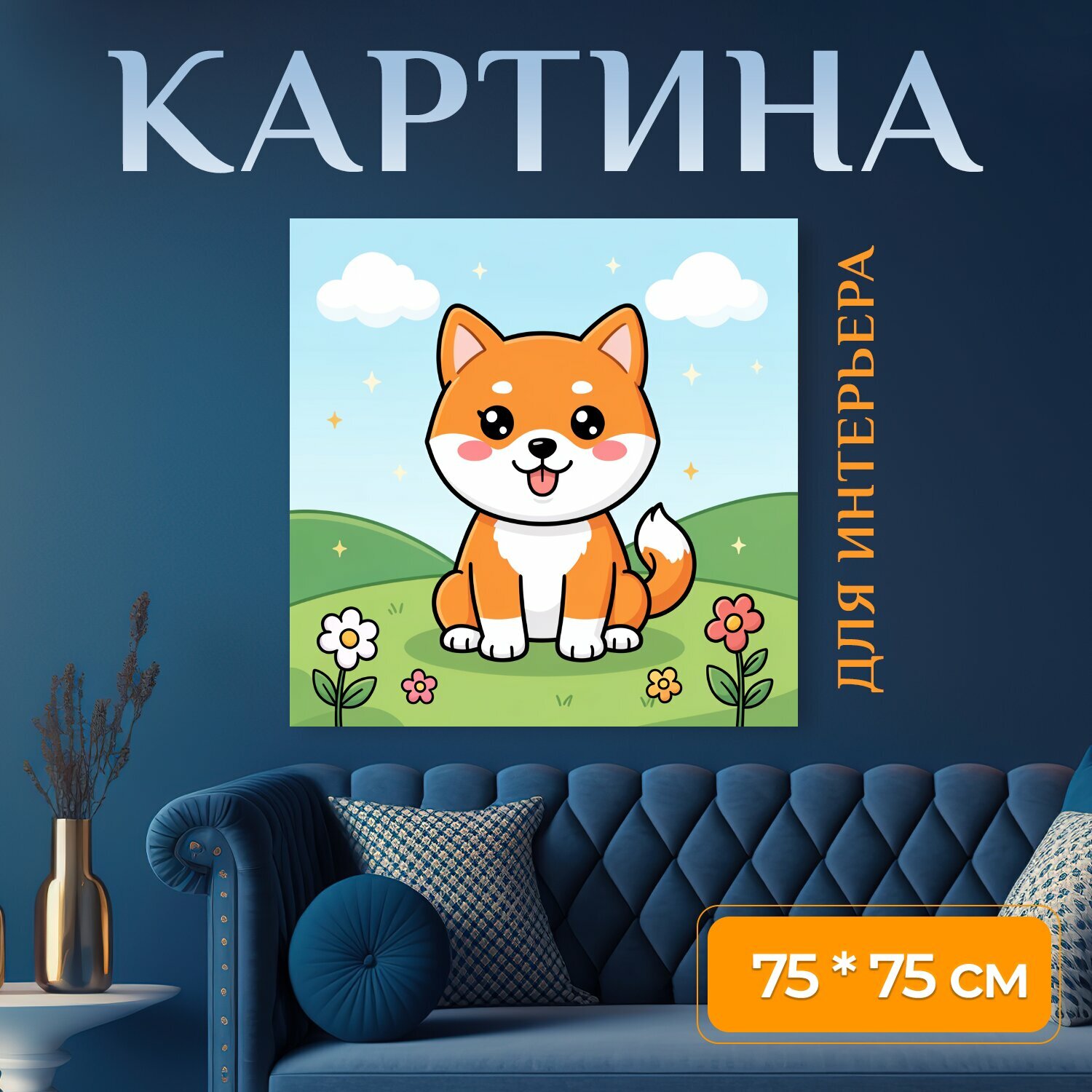 Картина на холсте "Милый щенок на лугу. Очаровательный мультяшный песик с большими глазами сидит среди травы и цветов на фоне голубого неба." на подрамнике 75х75 см. для интерьера