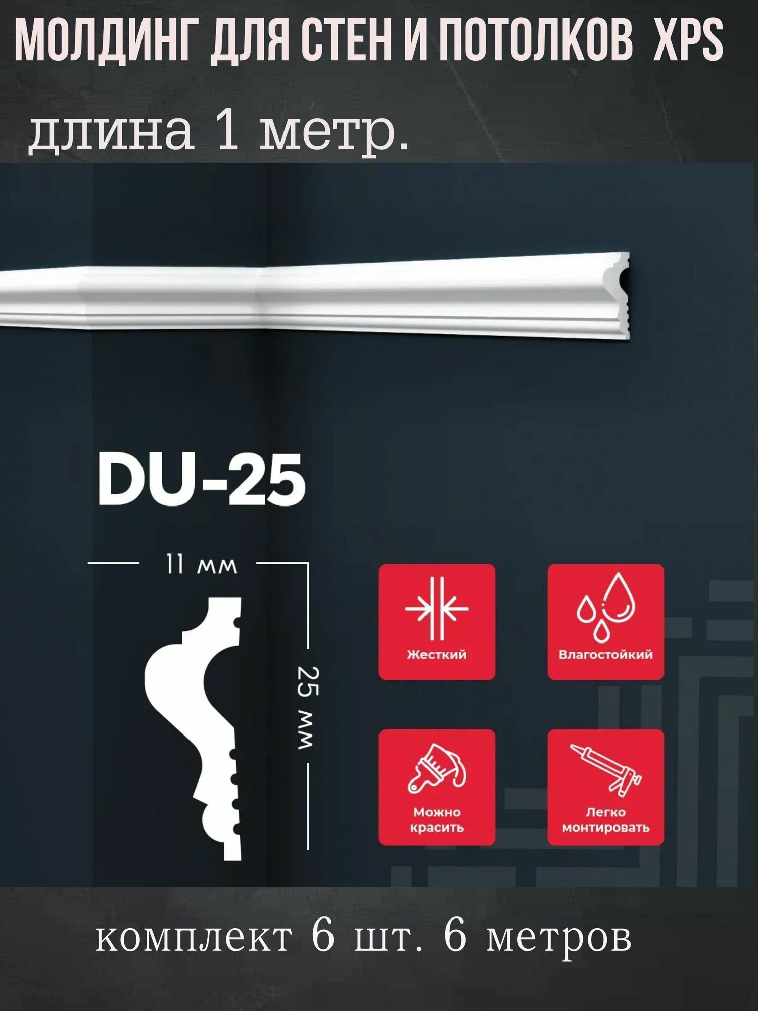Молдинг для стен и потолков 25 мм. 1 метр 6 шт.